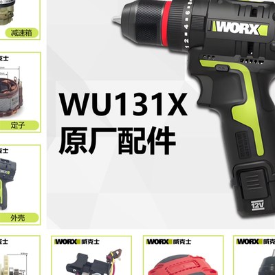 威克士12V无刷冲击手电钻WU131X转子定子开P关控制板齿轮外壳配件