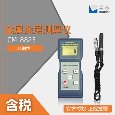 LANDTEK兰泰 非磁性 CM-8823 金属涂层测厚仪
