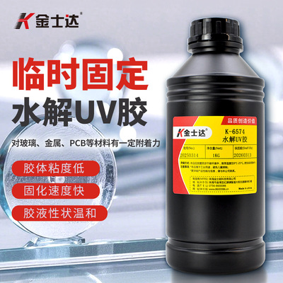 金士达K-6574水解水性UV胶水紫外线固化胶粘剂