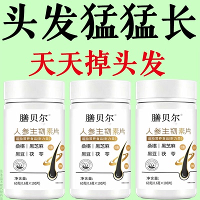 生发增发密发头发稀梳脱发防脱严重掉头发氨人参生物素乌黑浓密片