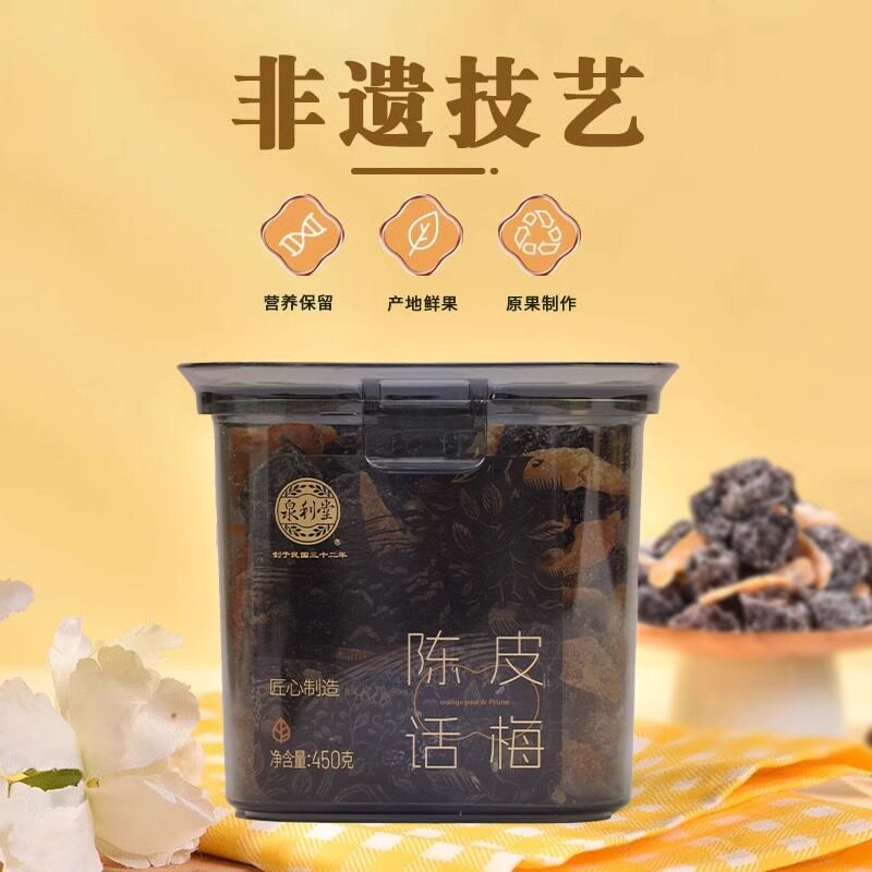 泉利堂正宗陈皮话梅450g黑金新包装蜜饯果干新鲜酸甜果肉孕妇零食
