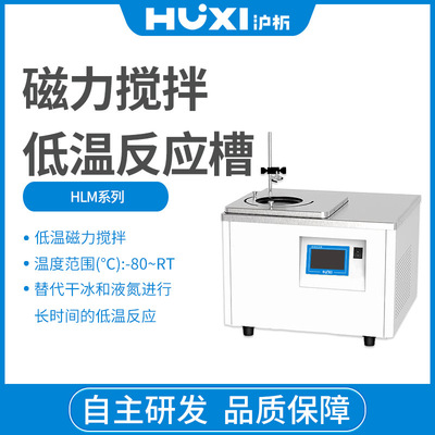 沪析低温磁力搅拌恒温槽