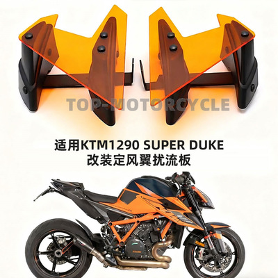 KTM1290SuperDukeR整流罩