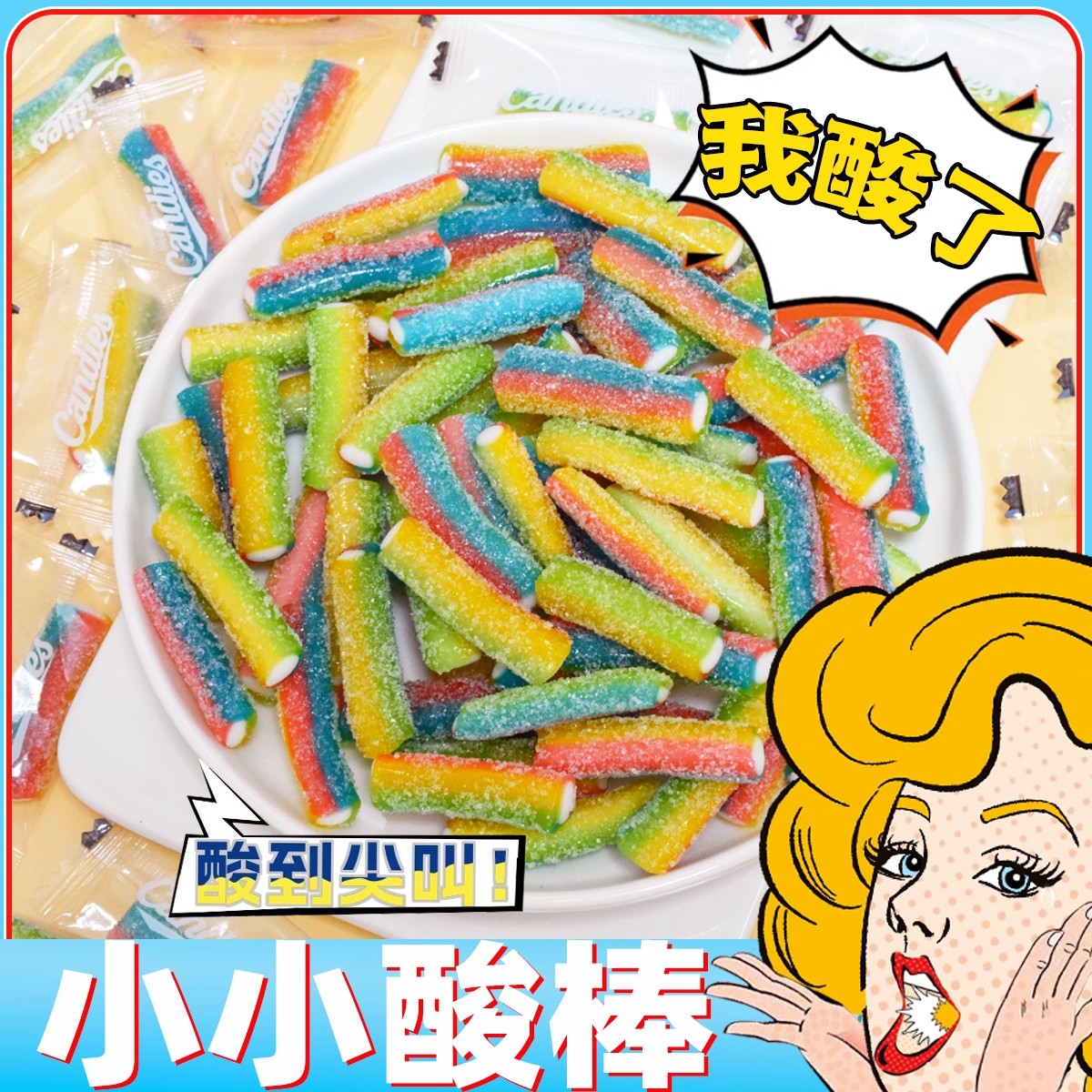迷你酸棒夹心软糖彩虹水果糖网红儿童分享解馋小零食酸糖独立包装