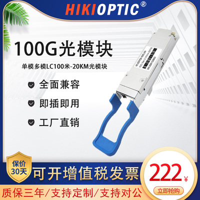 海康光 100G光模块1310nm 20KM单模多模光纤模块MPO CWDM  LWDM4  LC口高速传输兼容华为华三等各种交换机