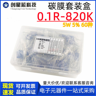 5W碳膜电阻包套装盒精度5% 0.1R-820K常用60种 每种5只共300只