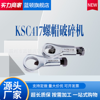 KSC417/824/1936机械式螺母破碎机KORT配套棘轮扳手使用