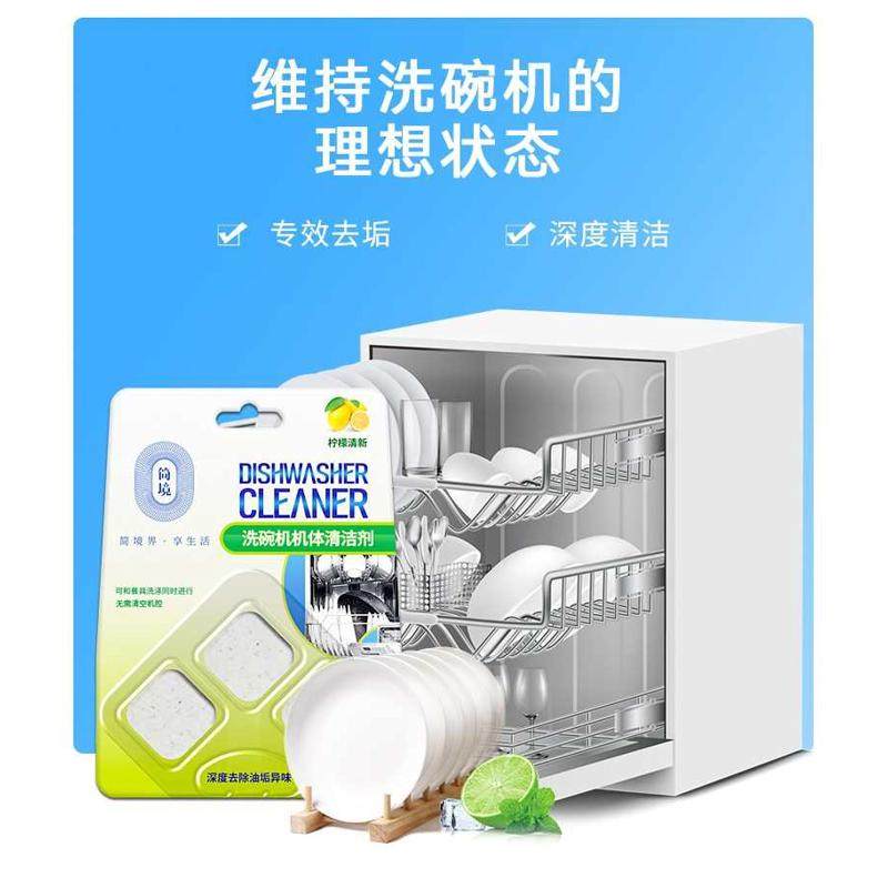 简境洗碗机专用机体洗机片 20gX6片 光亮碗碟洗碗机机体清洁剂