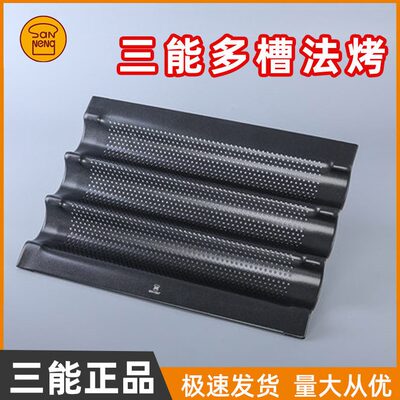 三能4槽5槽不沾SN1595四槽五槽法国法棍法式面包波浪烤盘SN1587