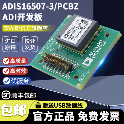 ADIS16507-3/PCBZ官方开发板