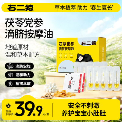 右二猿滴脐按摩油儿童草本精华油