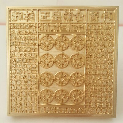 速发道法印用品 玉皇钱印板 十贯钱板 玉皇钱印版 法器纯铜