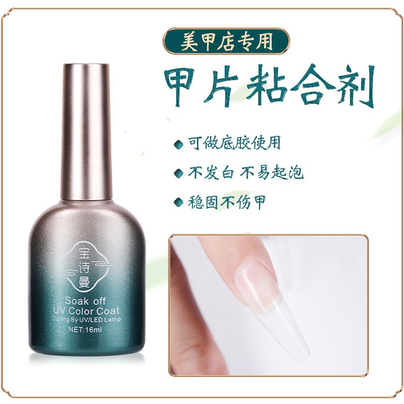 好货【达人严选】宝诗曼国潮甲片黏合剂美甲店专用照灯贴甲片胶水