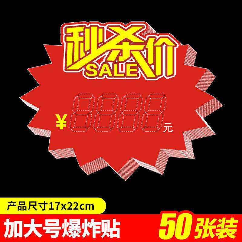 加大号爆炸贴秒杀价POP广告纸活动促销商场超市服装标签标价牌