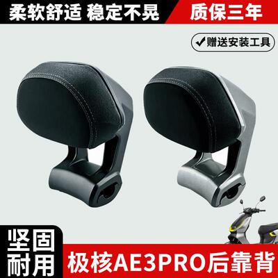 适用极核26新款AE3靠背AE3pro铝合金后靠背无损直上专用后靠背