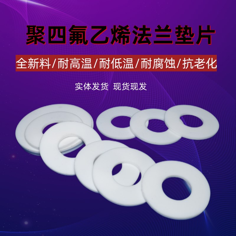 四氟垫片密封垫四氟垫圈四氟垫板板聚四氟乙烯垫片四氟法兰垫加厚