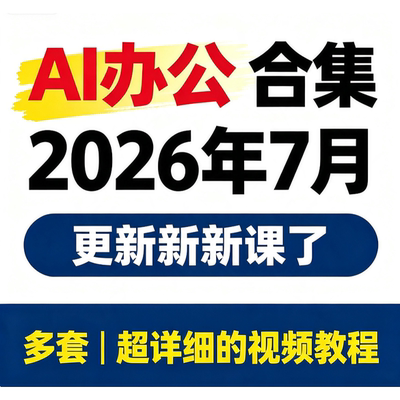 AI 自动化办公合集电商财务实操影刀 WorkBuddy 全系列实战教程