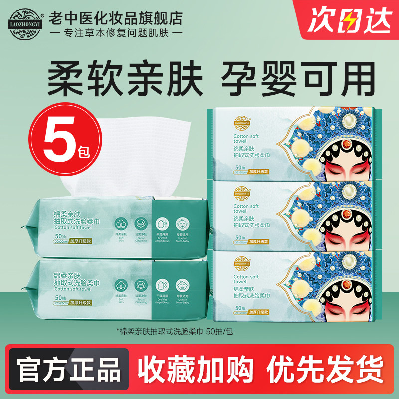 老中医抽取式洗脸巾一次性棉柔巾洁面巾加大加厚干湿两用擦脸毛巾