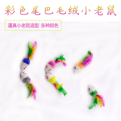 极速New colorful feather tail Plush mouse tease cat mouse ca