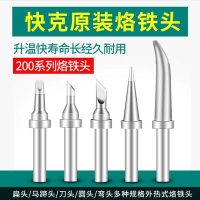 200-k烙铁头 适用于快克QUICK203h 焊台圆头特尖刀头刀嘴弯头焊咀