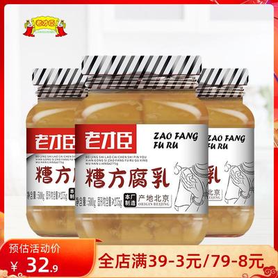 老才臣糟方豆腐乳500g*3瓶 香糯白腐乳下饭菜拌饭酱霉豆腐家用