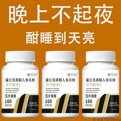 【晚上起夜多】小便次数多起夜频繁覆盆子黄精人参葛根片夜尿频繁