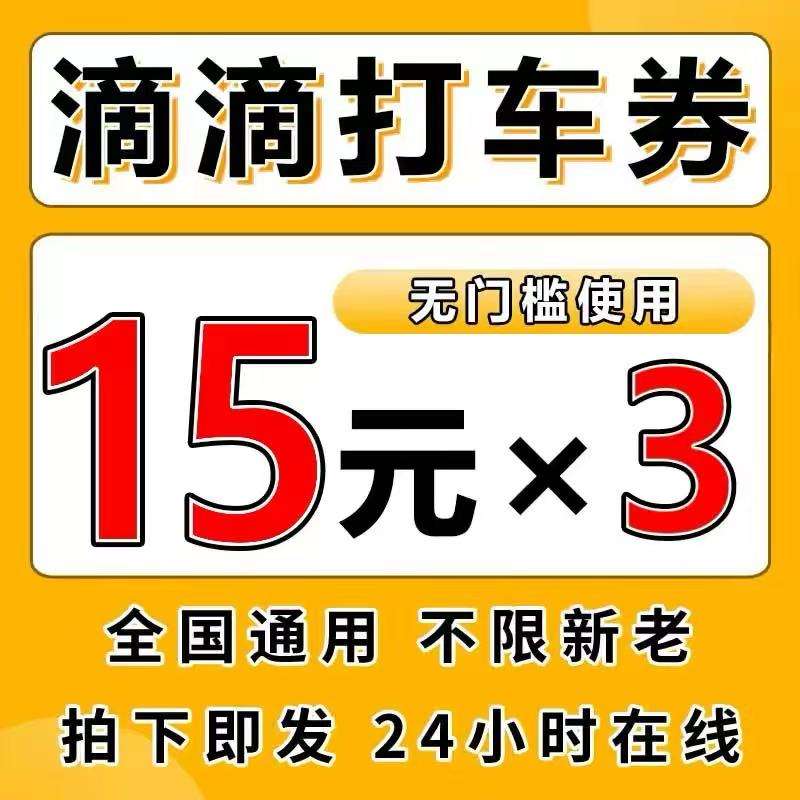 滴滴打车优惠券滴滴出行顺风车优惠券无门槛全国通用不限新老用户
