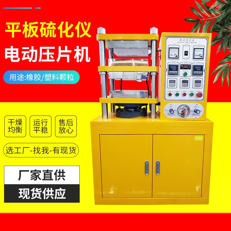 平板硫化机 小型橡胶塑料颗粒加热压片机硫变仪小型橡胶硫化仪