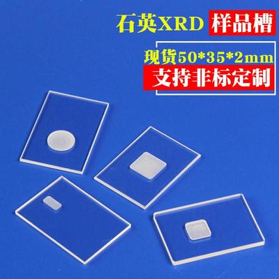现货50*35mm石英玻璃片XRD样品槽测试片X衍射仪粉末载玻片凹槽玻