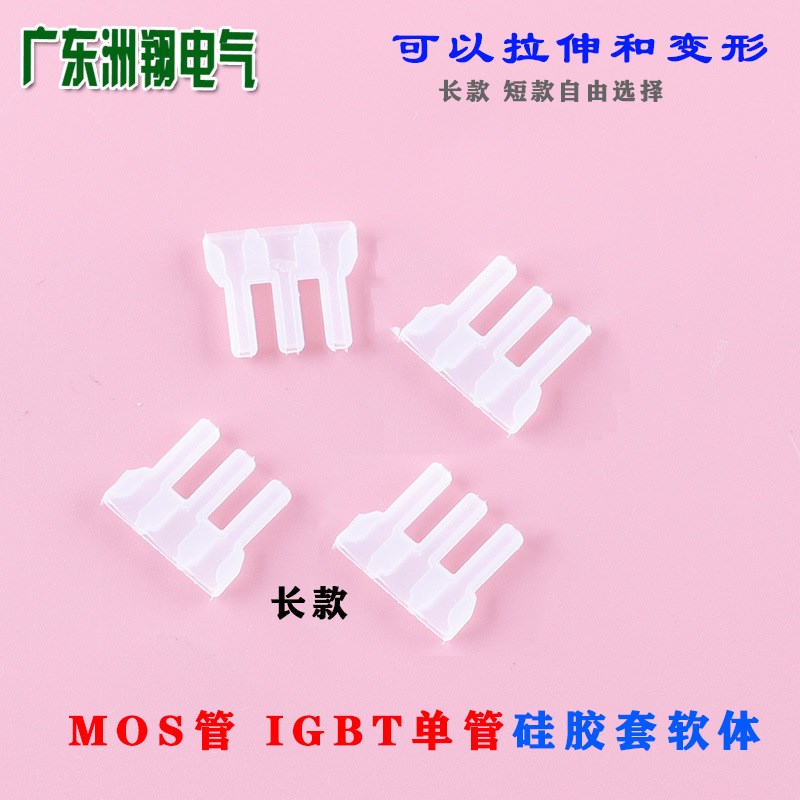 IGBT单管硅胶套软体 MOS管软胶套长款 短款 硅胶套 保护套 软胶套