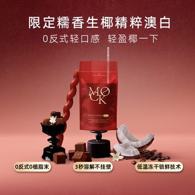 【胡可推荐】MOCK墨客咖啡澳白生椰拿铁/茉莉雪芽拿铁速溶咖啡