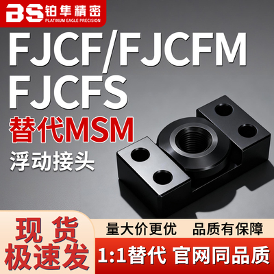 浮动接头FJCFFJCFM6810