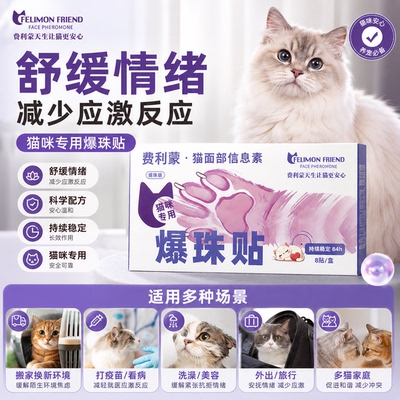 费利蒙费洛蒙猫咪情绪舒缓贴喷雾