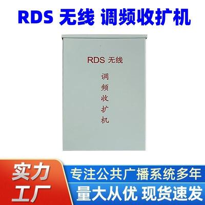 公共报警100W无线调频广播系统防水接收机户外农村RDS调频收扩机