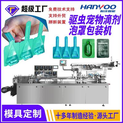 宠物除虱滴液泡罩包装机驱蚊水液体滴剂灌装机铝塑轧泡打板机