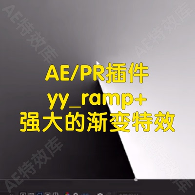yy ramp+插件ae快速制作渐变特效插件形状放射角菱形渐变特效