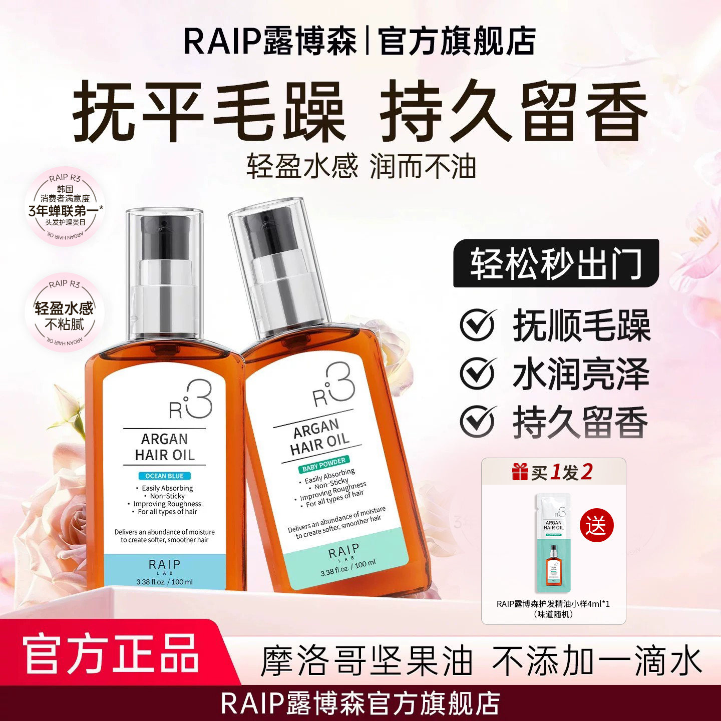 露博森RAIP护发精油女防毛躁柔顺持久留香韩国R3摩洛哥坚果油发油