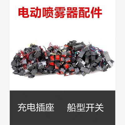 喷雾器配件大全电动喷雾器开关带线12v电方开关配件喷雾器配件大