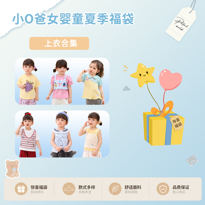 小o爸女婴童 【2026直播间宠粉福利夏季上衣合集】8.29上衣专场