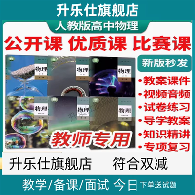 人教高中物理教案课件PPT必修一二三选择性必修123电子优质公开课