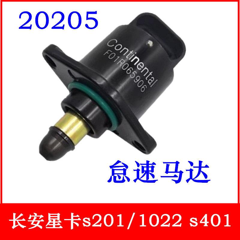 长安星卡S201步进电机适用怠速马达 长安之星专用传感器品牌汽车