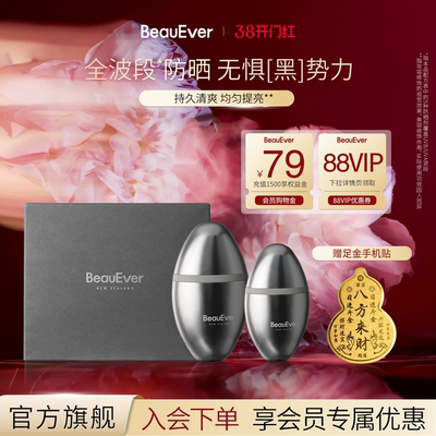 BeauEver曜日臻颜奢养防晒霜30ml+15ml清爽提亮SPF50+官方旗舰店