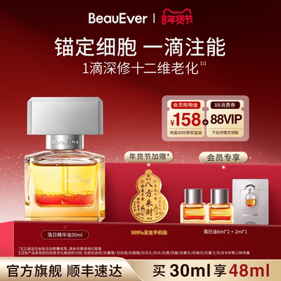 BeauEver落日焕活精华油30ml紧致焕亮以油养肤保湿敏感肌可用 zb