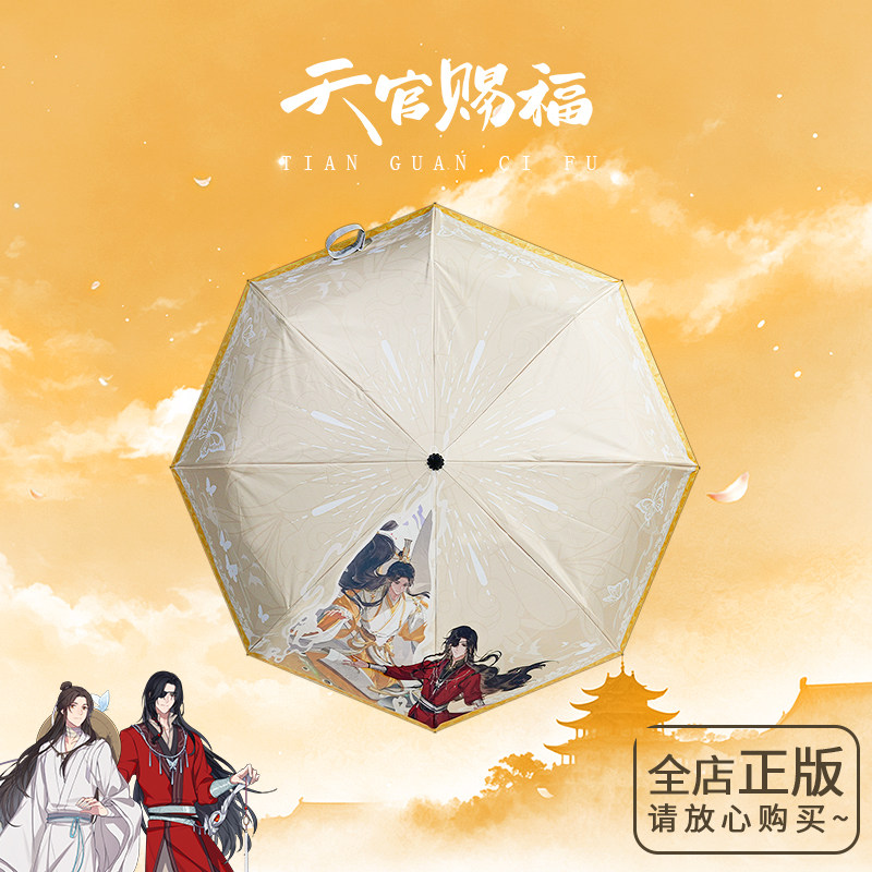幸运石天官赐福晴雨伞 官方动漫联名周边谢怜花城自动变色黑胶伞