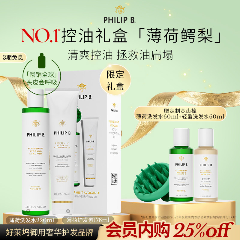 【会员内购超值礼盒】Philip B薄荷鳄梨洗护礼盒控油蓬松清爽套装