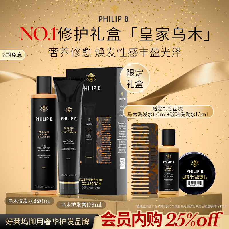 【会员内购超值礼盒】Philip B皇家乌木沉香礼盒修护亮泽洗护套装