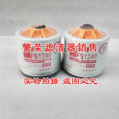 极速FS1240油水分离滤芯 适用弗列加康明斯柴油粗滤 滤杯总成油杯