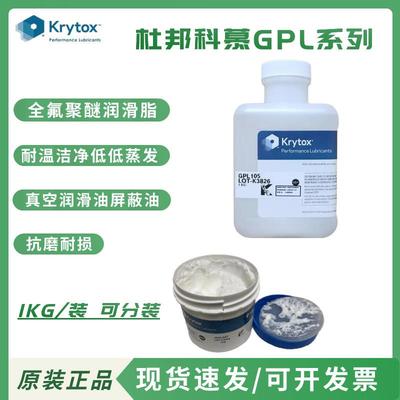杜邦科慕GPL105 106 107 205 206 226 227 XHT-BDZ全氟聚醚润滑脂