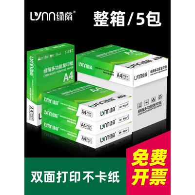 整箱装 绿荫A4纸70ga4打印纸 加厚80g办公用纸覆印纸学生用纸覆印