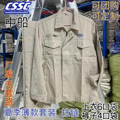 中国c造船厂服蓝米灰夏季